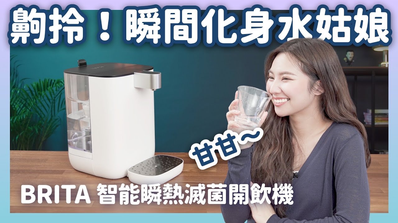 不想等待！5 秒就可以瞬間出熱水的 BRITA Model ONE 瞬熱 UVC 滅菌開飲機，口感絕佳、讓乾冷的冬天也可以隨時喝到熱熱的水｜喻 ...