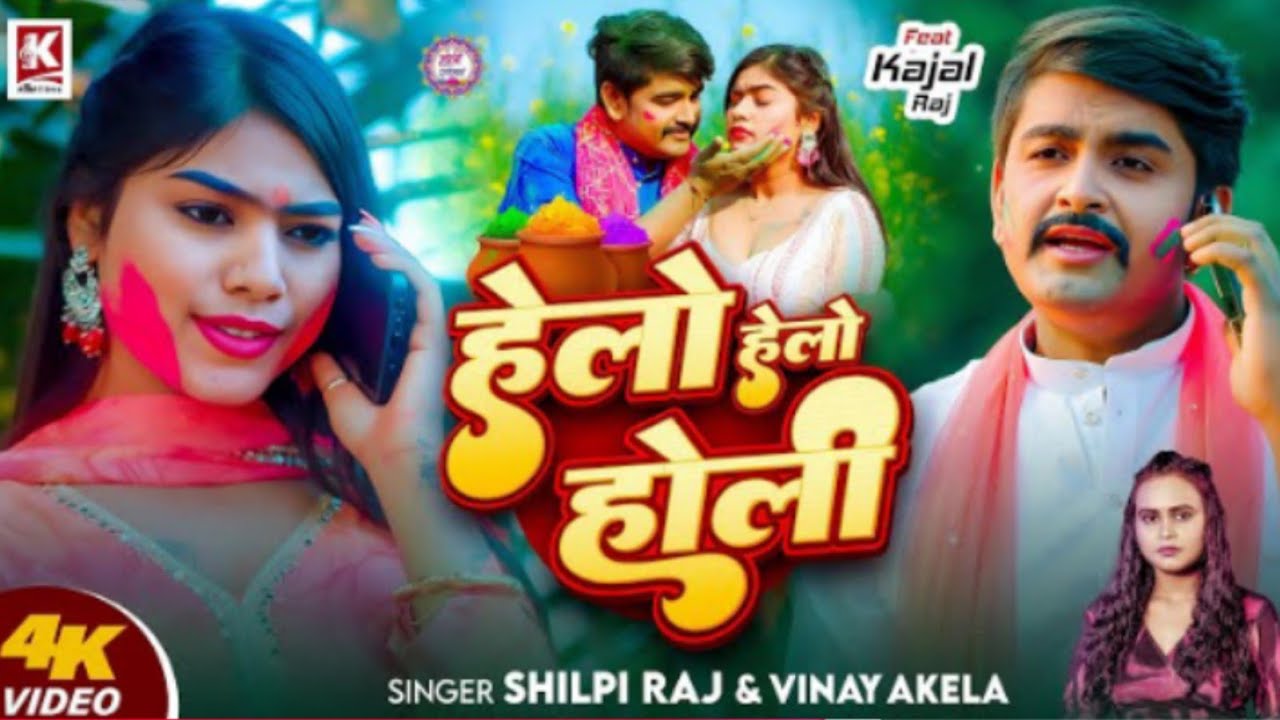 #4k video|हेलो हेलो होली #shilpiraj|#Hello hello holi|kajal raj# ...
