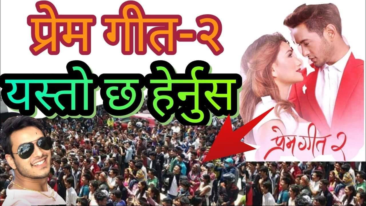 प्रेम गीत २ नहेर्नेले यो भिडियो हेर्नुहोला New Nepali Movie Prem Geet 2 ...