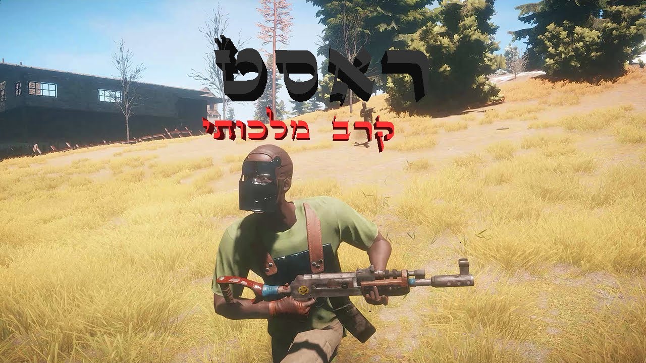 RUST - BATTLE ROYALE 💯 מקום ראשון - YouTube
