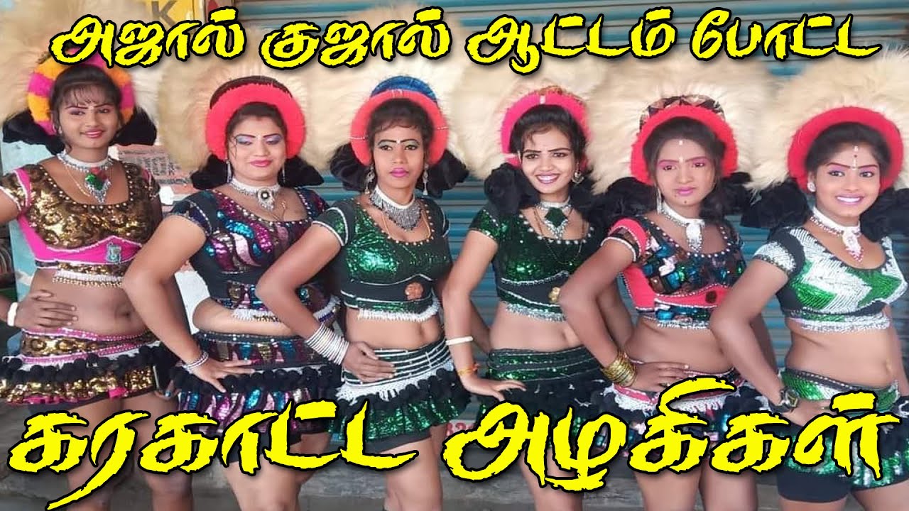 கரகாட்ட அழகிகலின் ஆண்களை அசத்தும் மஜா கரகாட்டம் - Tamil Karakattam 2024 ...