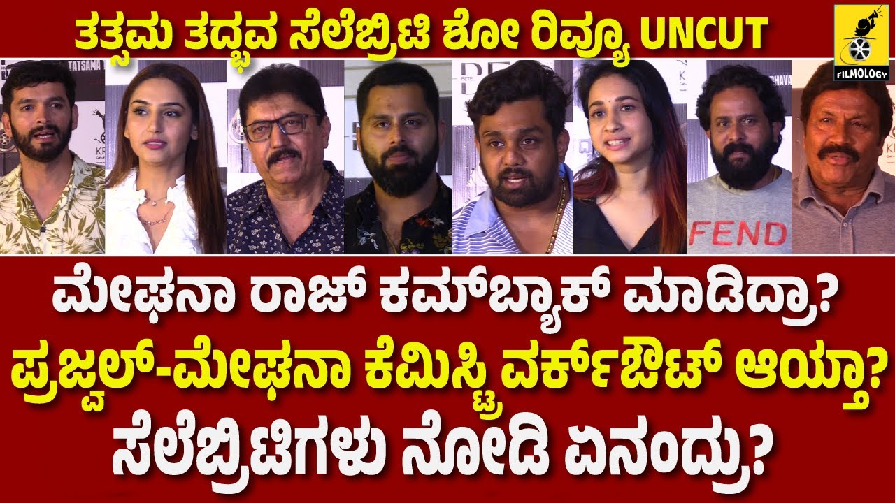 Tatsama Tadbhava Movie Celebrity Premier Show Review | Meghana Raj ...