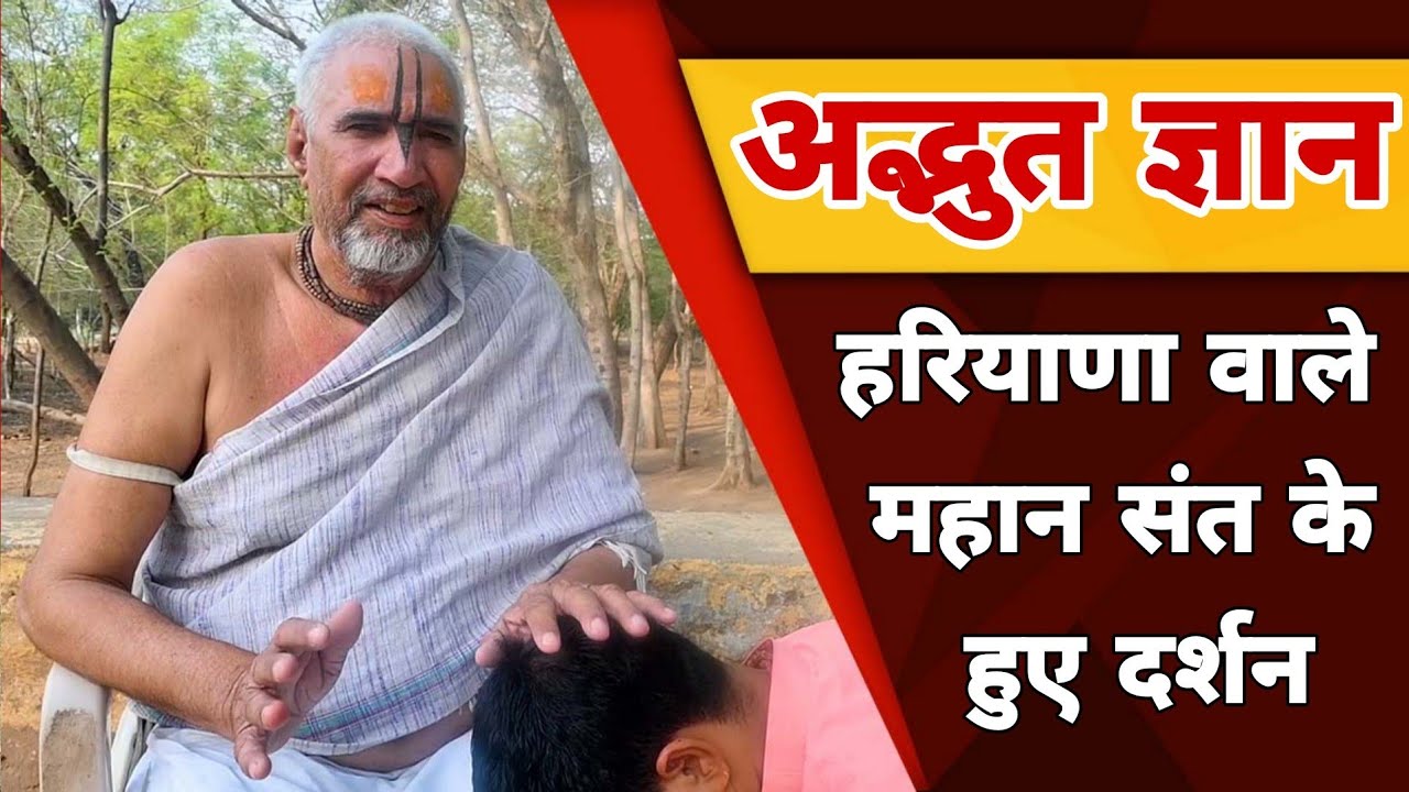 अद्भुत ज्ञानी हरियाणा वाले महान संत के हुए दर्शन adbhut gyaanee ...