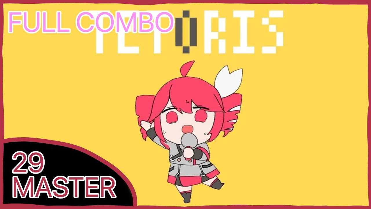 [プロセカ] テトリス(MASTER29)FULL COMBO - YouTube
