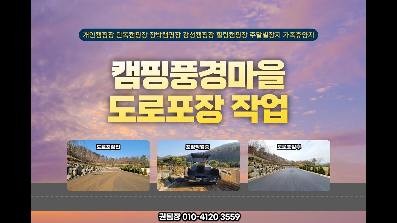 캠핑풍경마을 개인캠핑장 단독캠핑장 장박캠핑장 감성캠핑장 힐링캠핑장 주말별장지 가족휴양지 만들고 조성할 때 마지막으로 공사과정 중