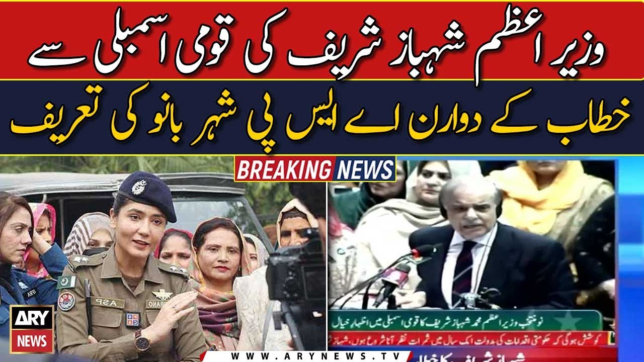 Appreciation of ASP Shahr Bano during PM Shahbaz Sharif's address to NA ...