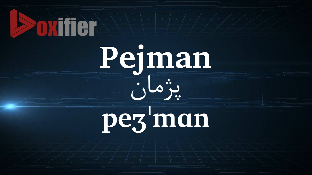 How to Pronunce Pejman (پژمان) in Persian (Farsi) - Voxifier.com - YouTube