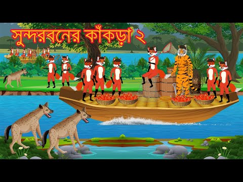 সুন্দরবনের কাঁকড়া ২ | শিয়ালের গল্প |  Fox Cartoon | Bangla Cartoon | Fairy Tales