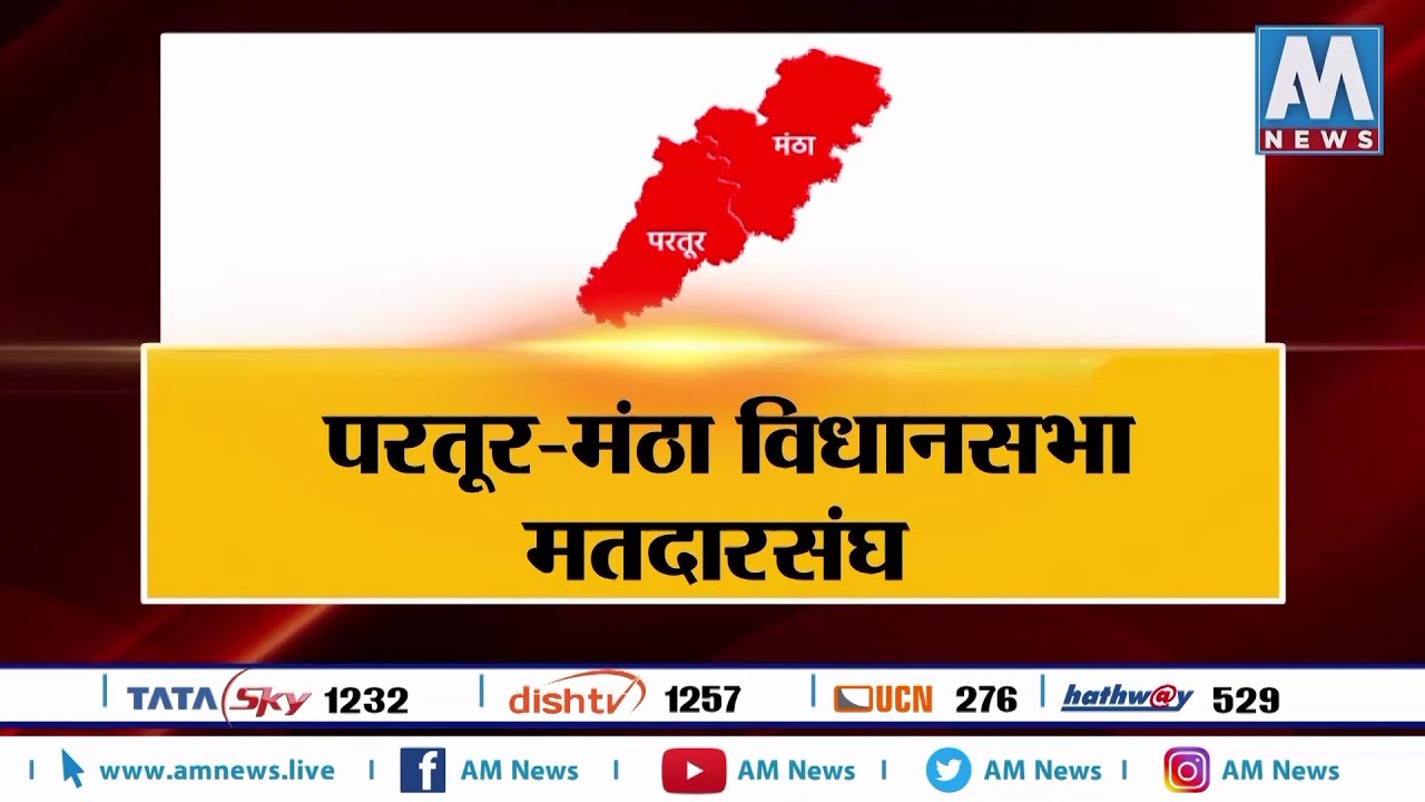 Partur-Mantha Vidhansabha Matdarsangh । परतूर-मंठा विधानसभा मतदारसंघाचा ...