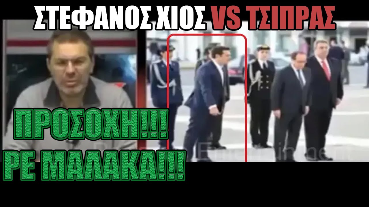 ΠΡΟΣΟΧΗ ΡΕ ΜΑΛΑΚΑ - Στέφανος Χίος - YouTube