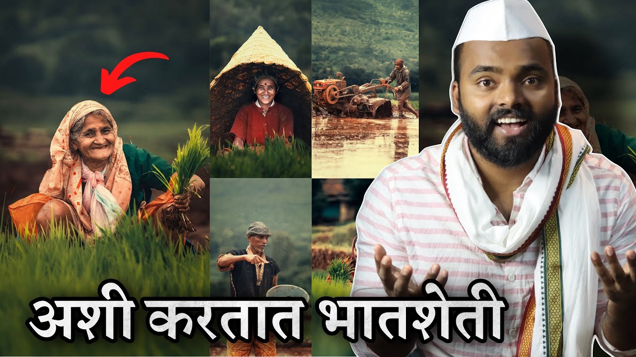Bhatlavani | भात शेती अशी करतात | Bhatsheti करण्याची मजा वेगळीच असते ...