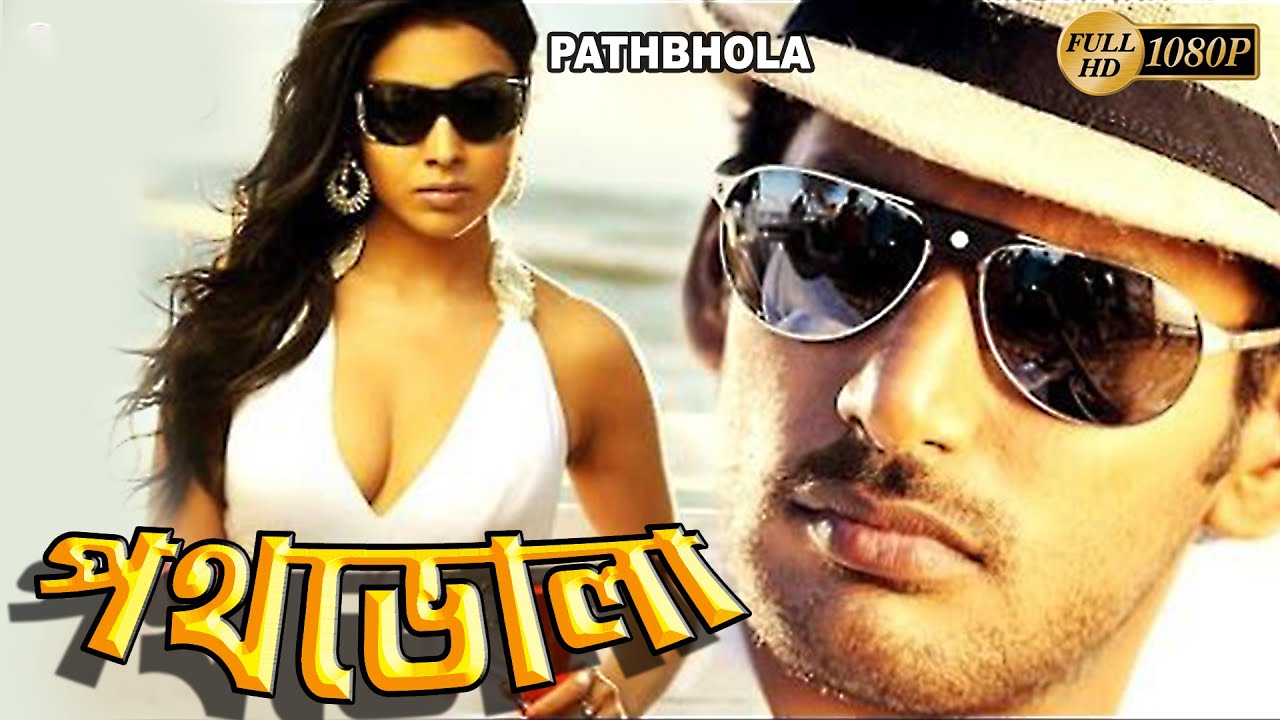 PATH BHOLA | পথ ভোলা | DUB MOVIE | VISHAL, SHRIYA SARAN, PRAKSH RAJ | SUPERHIT BENGALI DUB ...