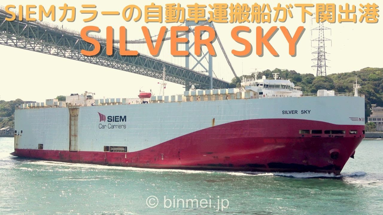 SILVER SKY - Siem Car Carriersカラーの赤い自動車運搬船が下関を出航 / vehicles carrier [4K ...