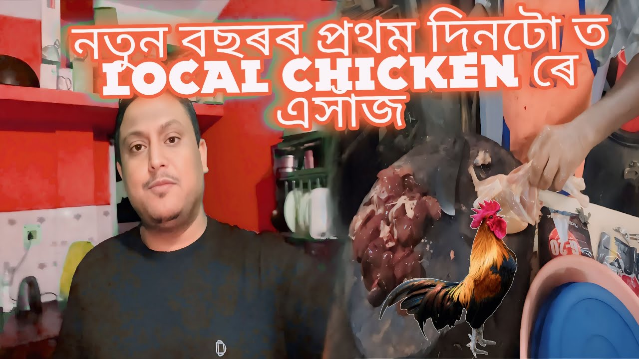 Local chicken ৰে New year celebrations 😊 / New Assamese video - YouTube