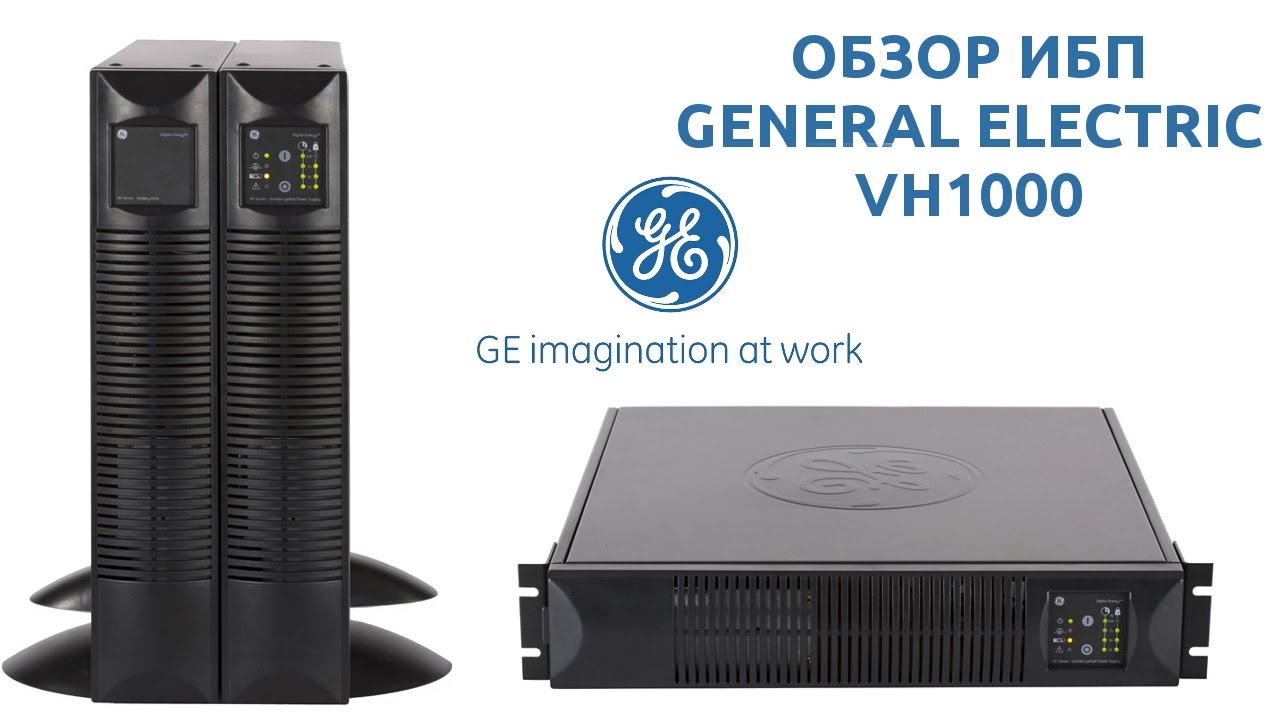 Обзор ИБП General Electric VH1000 VH 1500 VH2000 VH3000 - YouTube