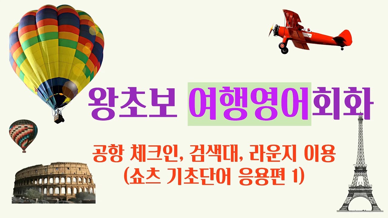 왕초보 여행영어 쇼츠 기초단어 응용회화 1편 여행영어 공항영어 영어반복 왕초보영어 쉬운영어 기초영어단어 기초영어
