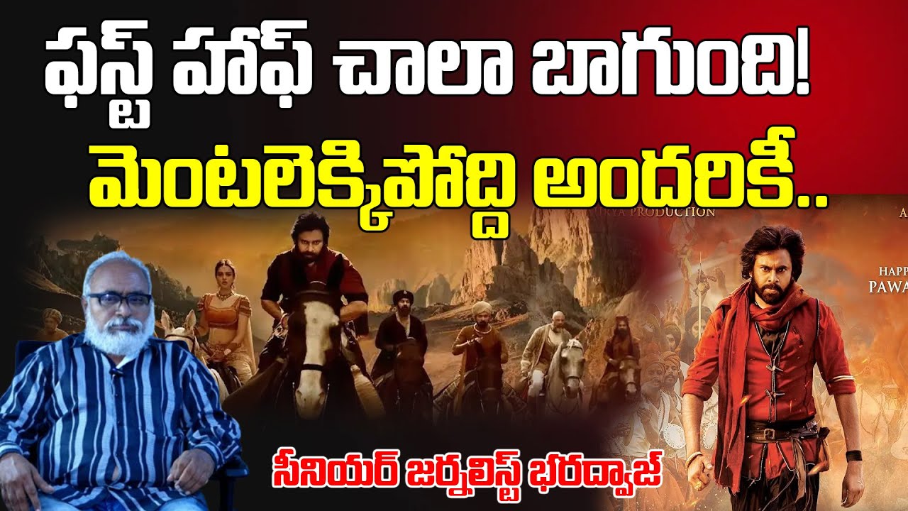 ఫస్ట్ హాఫ్ చాలా బాగుంది Hari Hara Veera Mallu Review Pawan Kalyan 9984