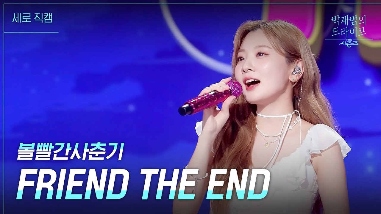 [세로] FRIEND THE END - 볼빨간사춘기 [더 시즌즈-박재범의 드라이브] | KBS 230416 방송 - YouTube