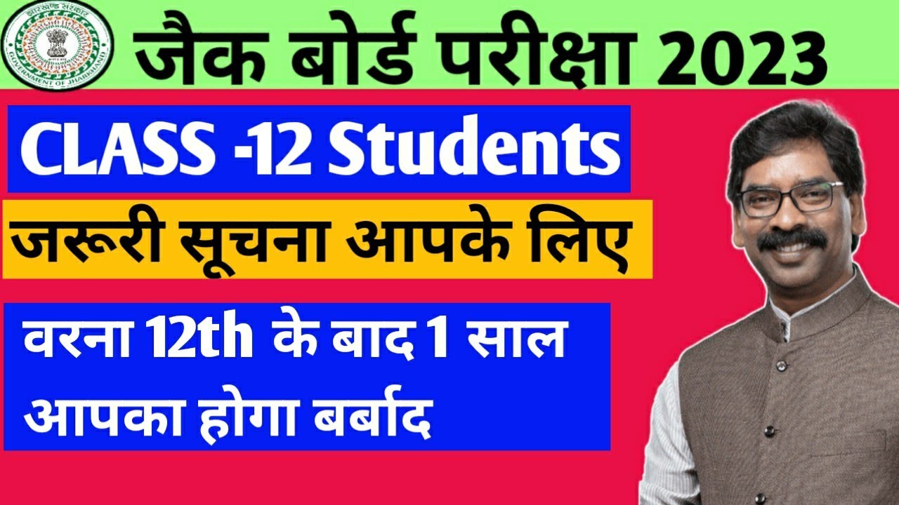 JAC Board Class-12 Students, जरूरी सूचना आपके लिए वरना 12th के बाद 1 ...