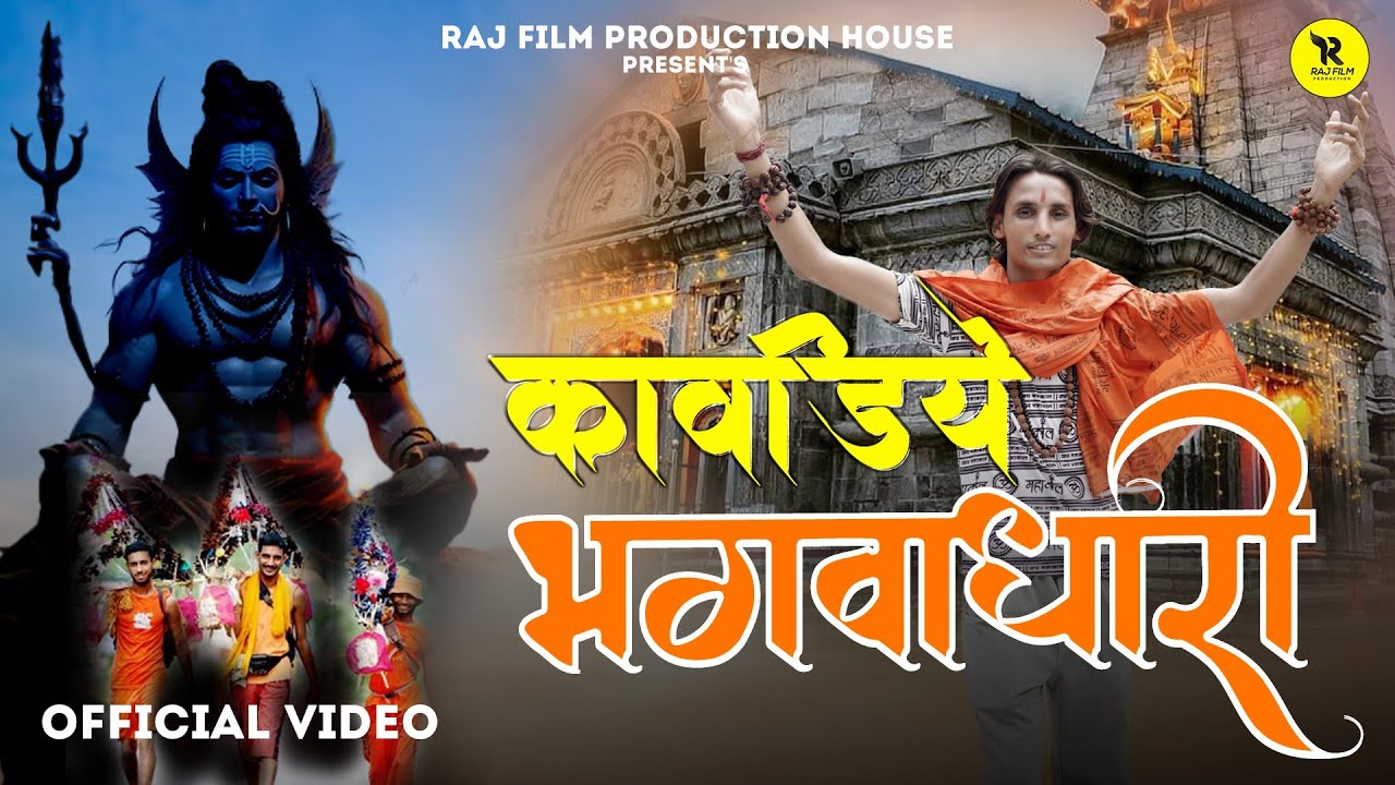 Kawadiye Bhagvadhari New 2024 Kawad Song Sandeep Rajput Prajapati Raj ...