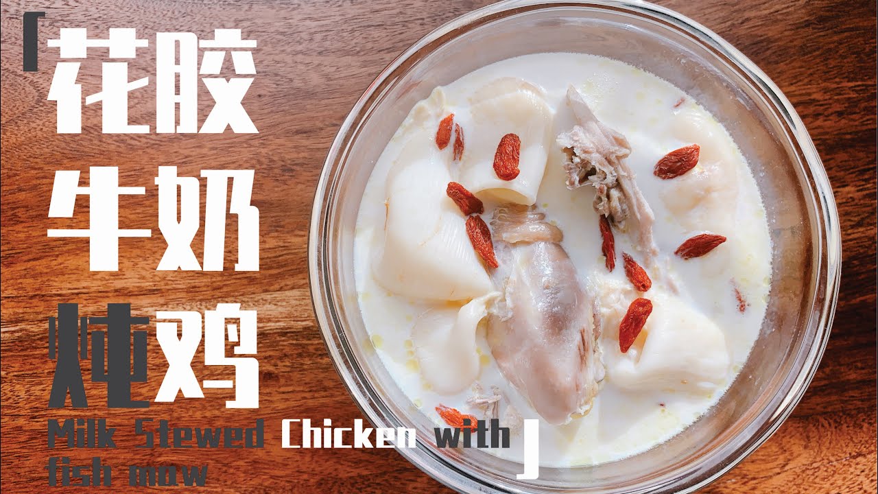 花膠牛奶燉雞｜Milk stewed chicken with fish maw ｜滋潤滋補｜(with English recipes ...