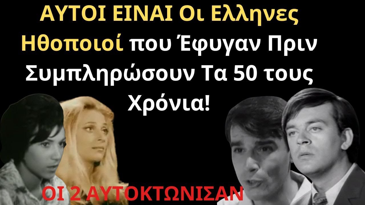 ΑΥΤΟΙ ΕΙΝΑΙ Οι Ελληνες Ηθοποιοί που Έφυγαν Πριν Συμπληρώσουν Τα πενήντα ...