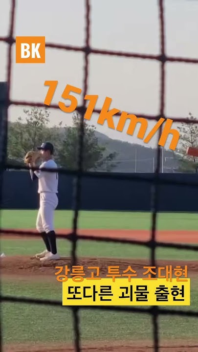 강릉고 괴물 등장? 151km/h 던진 강릉고 투수 조대현 - YouTube