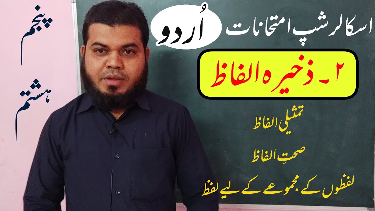 Scholarship 5th and 8th Urdu | Zakhira Alfaz | صحتِ الفاظ| تمثیلی الفاظ ...