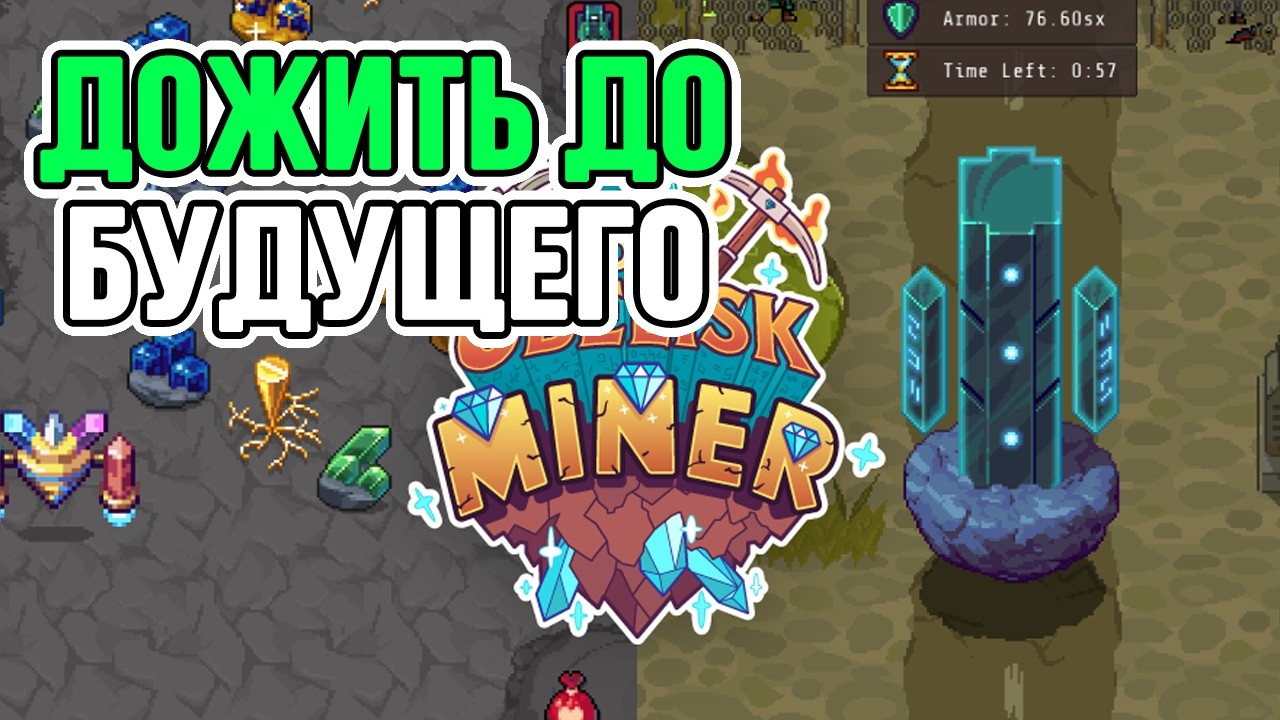 НАДО ДОЖИТЬ ДО СВЕТЛОГО БУДУЩЕГО В Idle Obelisk Miner! - YouTube