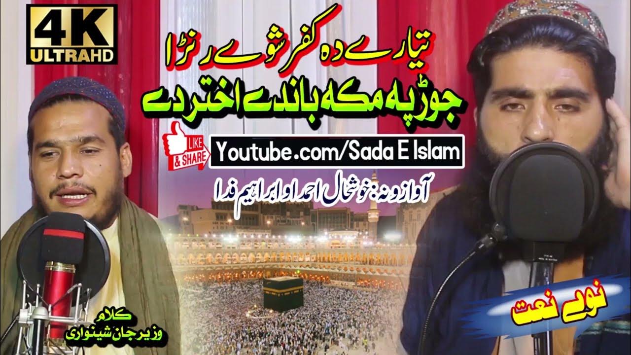 Pashto New HD Naat || Jor Pa Makka Bande Akhtar Sho || khushal ahmad and ibrahim fida ||sada E ...