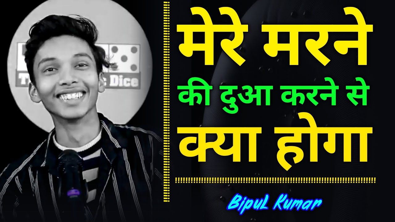 New 💓Shayeri। MERE Marne ki DUAA Karne Se Kya HOGA। Bipul Kumar shayari। Half Lover - YouTube