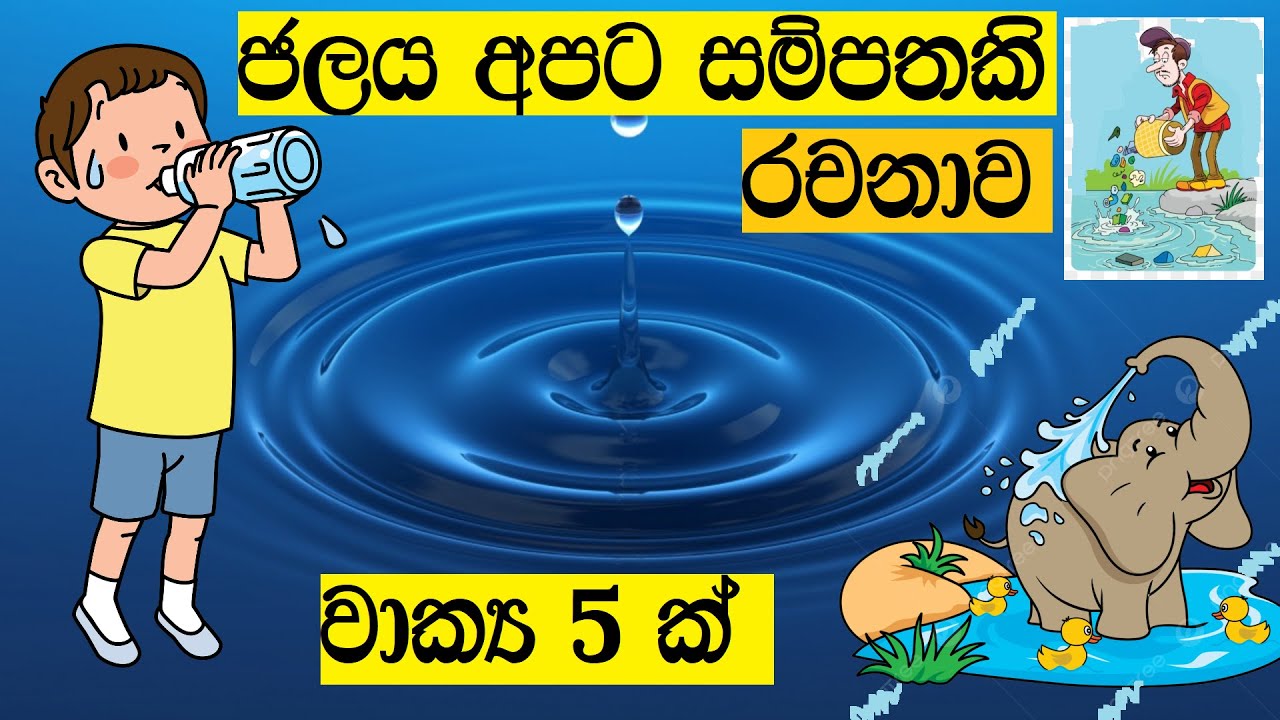 ජලය අපට සම්පතකි |ජලය |ජලය වටිනා සම්පතකි රචනා |සිංහල රචනා|jalaya apata ...
