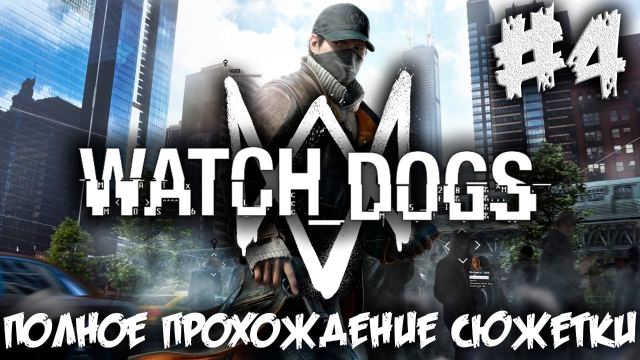 WATCH DOGS #4- ПОЛНОЕ ПРОХОЖДЕНИЕ - YouTube