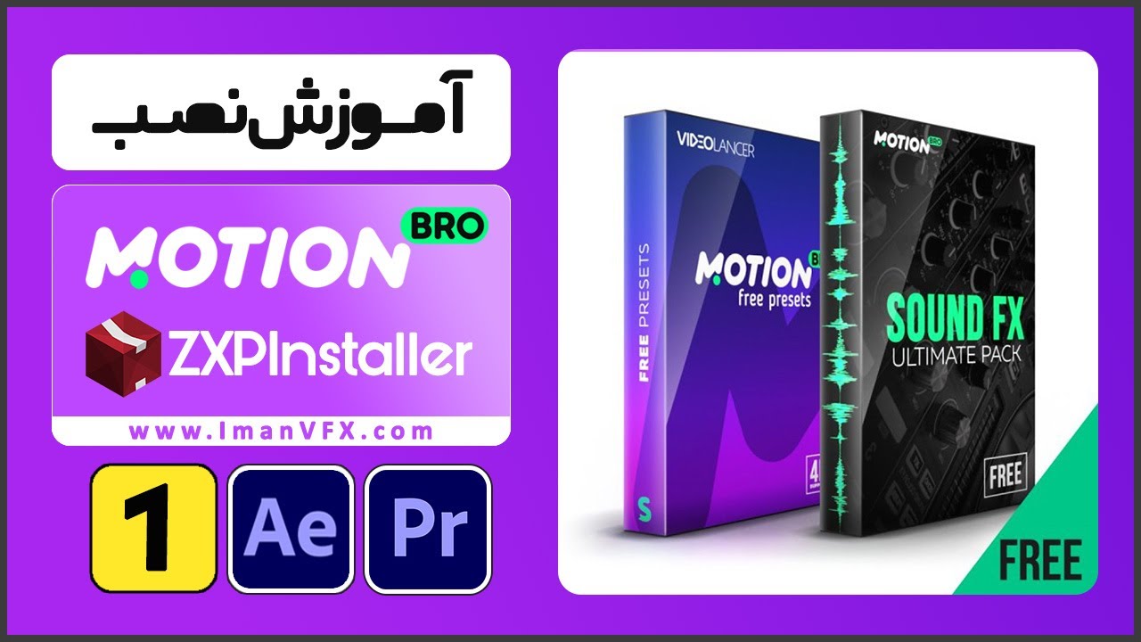 آموزش افترافکت و پریمیر پرو : نصب MotionBro با ZXPInstaller - YouTube
