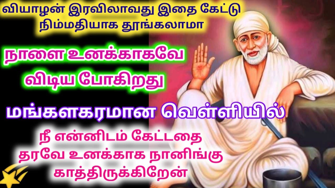 Thursday blessings/Varam/Vaaku/saibaba advice/sai motivational speech ...