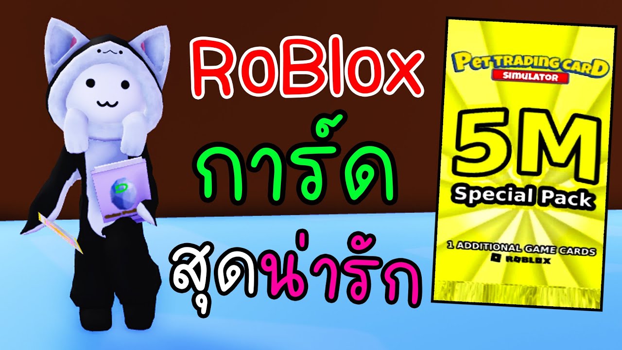 Roblox Pet Trading Card Simulator การ์ดสัตว์เลี้ยงสุดน่ารัก - YouTube