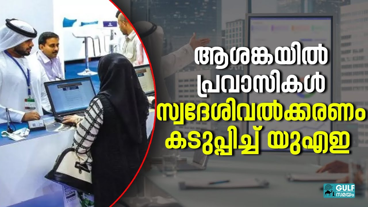 UAE Indigenization: യുഎഇയിലും സ്വദേശിവൽക്കരണം - YouTube