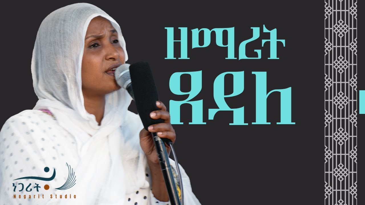 ዘማሪት ጸዳለ ዳና መዝሙር - zemarit Tsedale Dana new Mezmur - YouTube