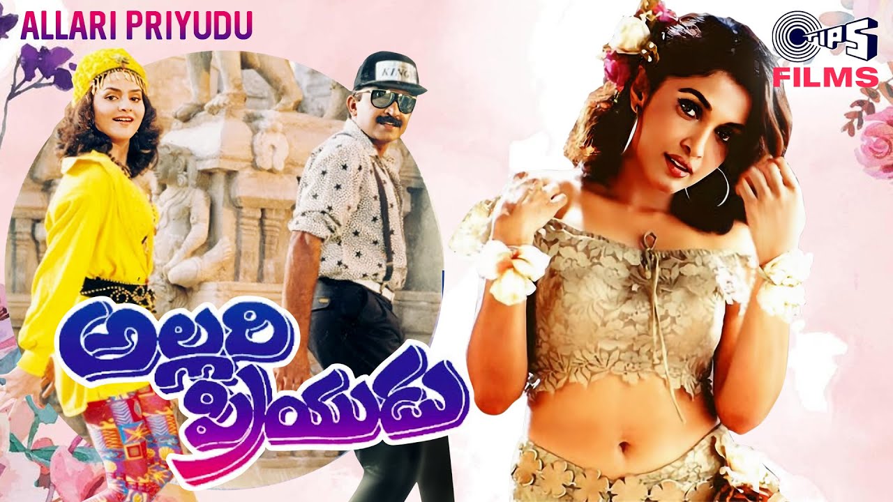 Allari Priyudu - Full HD| అల్లరి ప్రియడు (1993) | Ravi Teja | Rajasekhar | Madhoo |Ramya ...