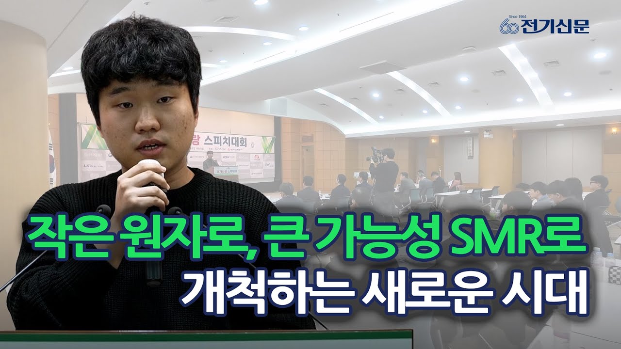 작은 원자로, 큰 가능성 SMR로 개척하는 새로운 시대 - YouTube