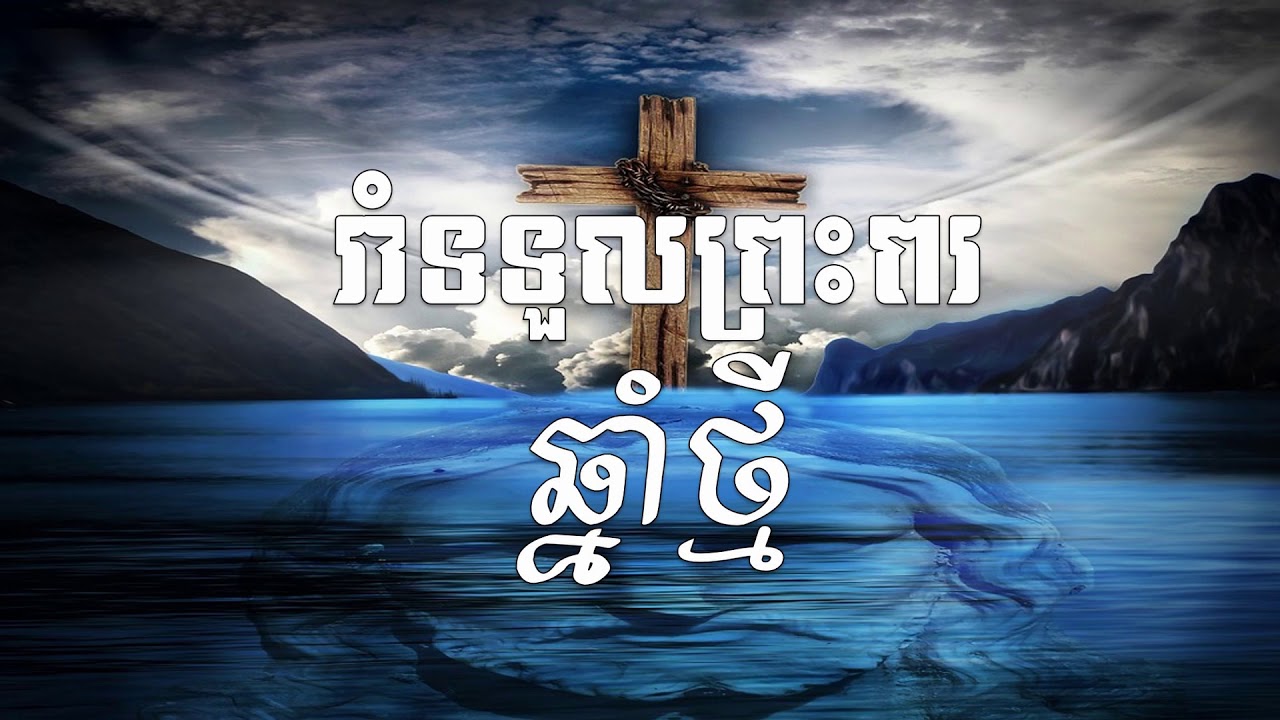 រាំទទួលព្រះពរឆ្នាំថ្មី_Sithol-ស៊ី ថុល [ OFFICIAL AUDIO ] Khmer ...