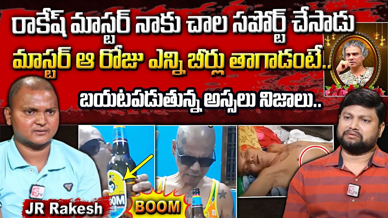 మాస్టర్ ఆ రోజు ఎన్ని బీర్లు తాగాడంటే.. | Jr Rakesh Master Pullaiah ...