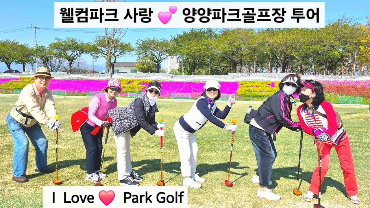 강원도 양양 파크골프장 투어 다녀왔어요 한국에서 꼭 가볼만한 파크골프장 웰컴 파크사랑 파크골프 추천파크골프장 Youtube