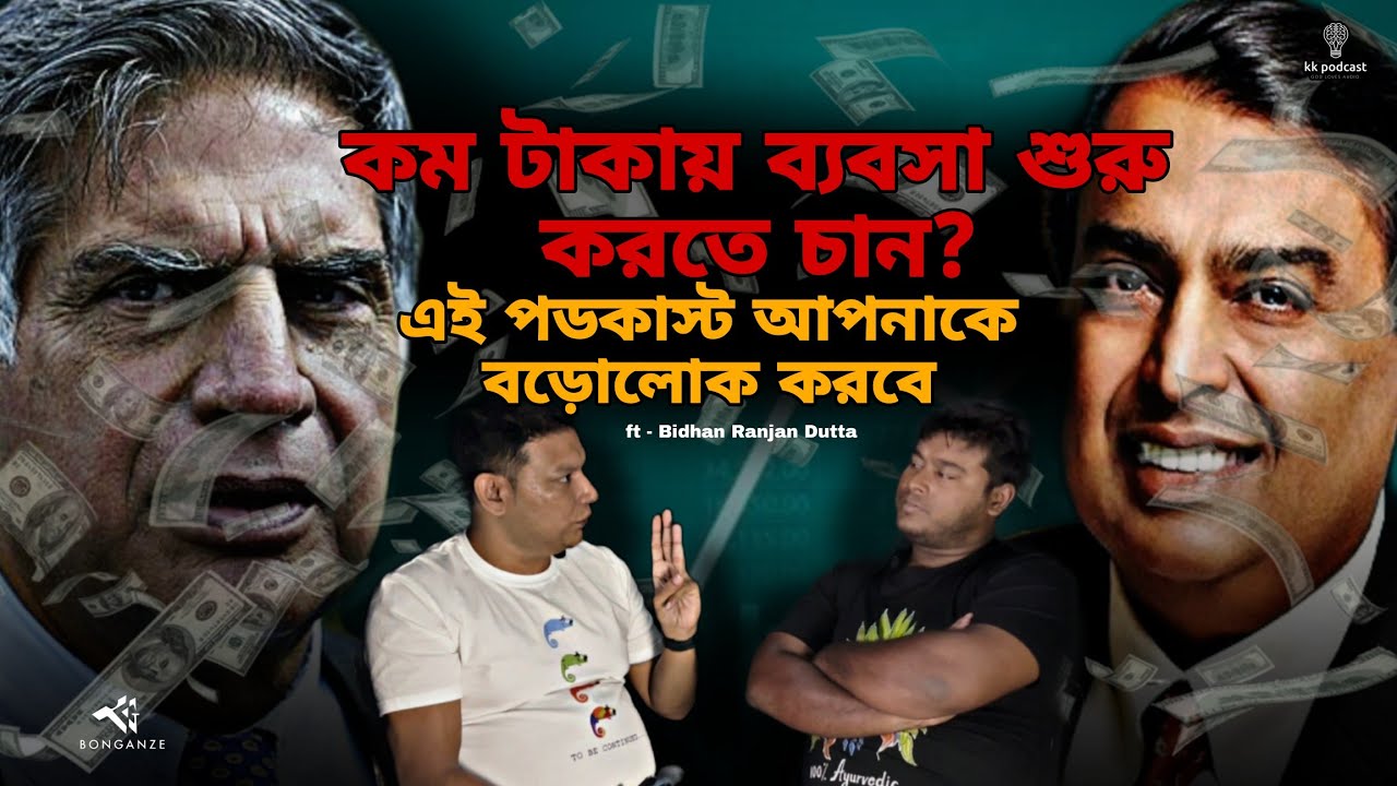 কম টাকায় ব্যবসা শুরু করতে চান?| এই পডকাস্ট আপনাকে বড়োলোক করবে| ft ...