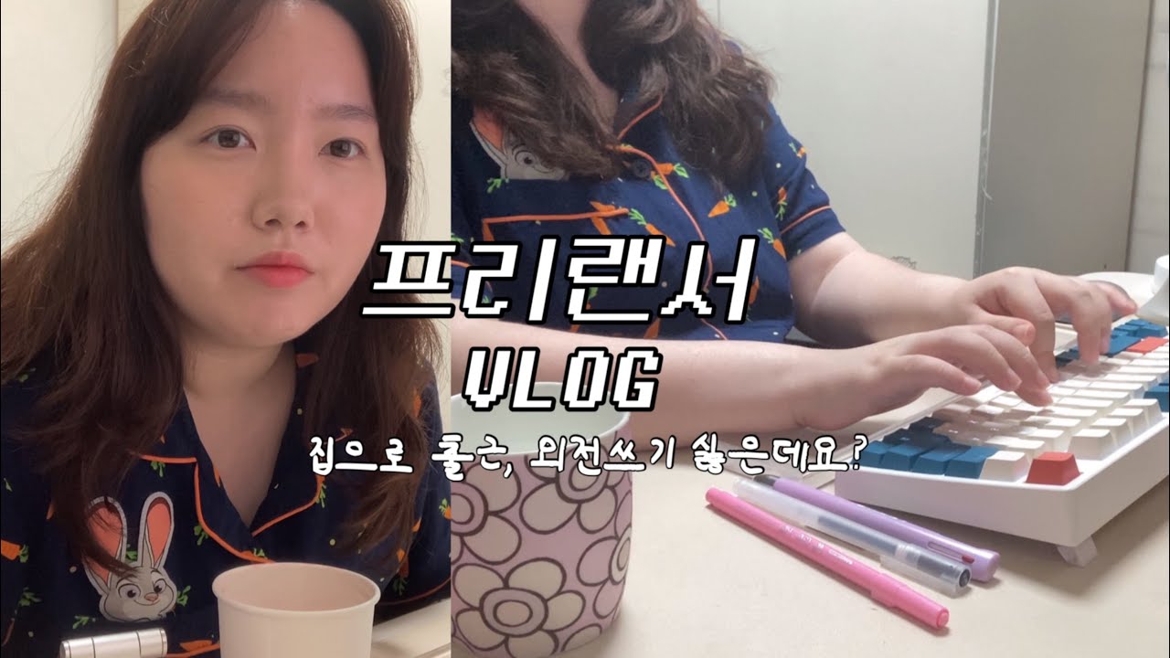 Vlog 웹소설 작가 브이로그 외전쓰기 싫어 미루는 일상 집으로 출근하는 Grwm 키보드 Asmr 프리랜서작가 일상 브이로그 현존 어떠한 나라도