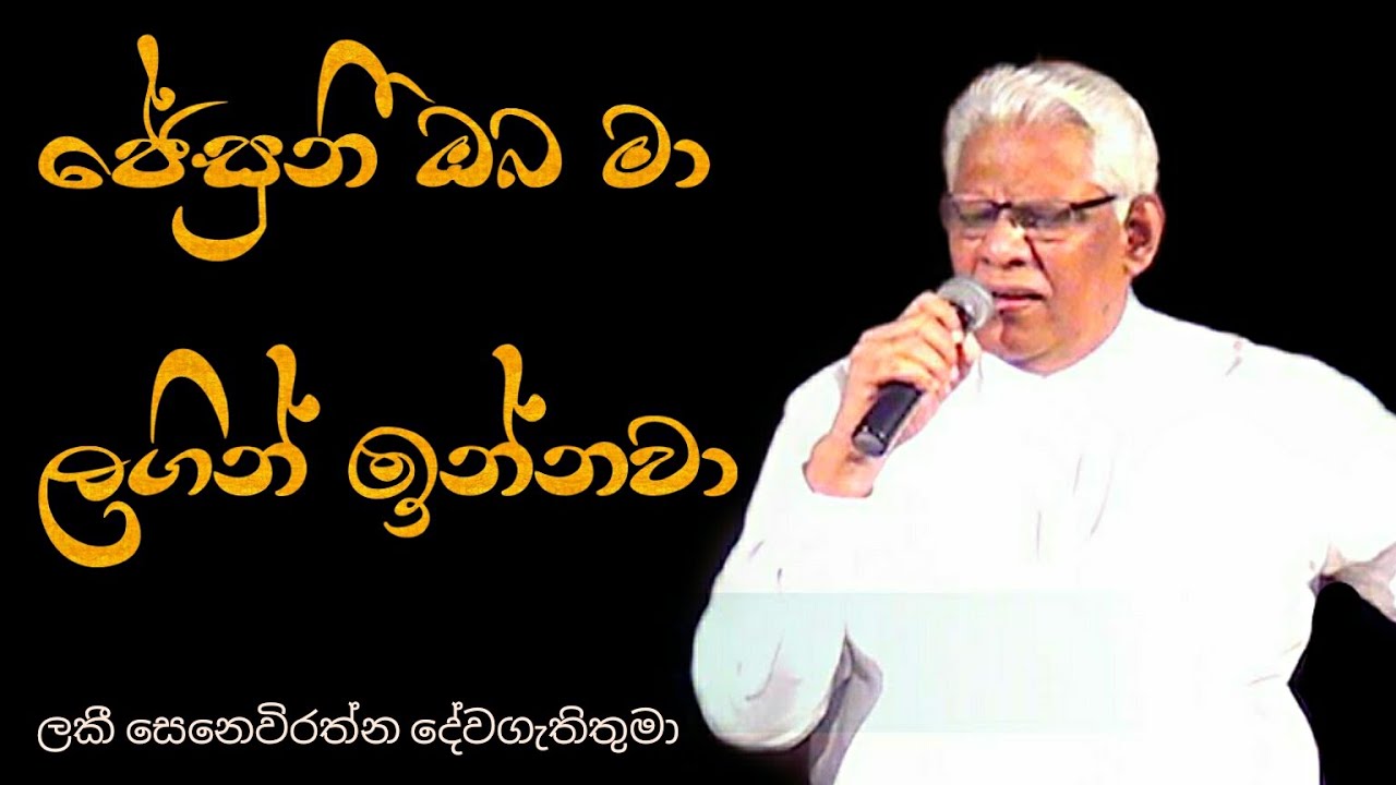ජේසුනී ඔබ මා ලගින් | Jesuni Oba Ma Lagin | Pastor Lucky Senavirathne ...