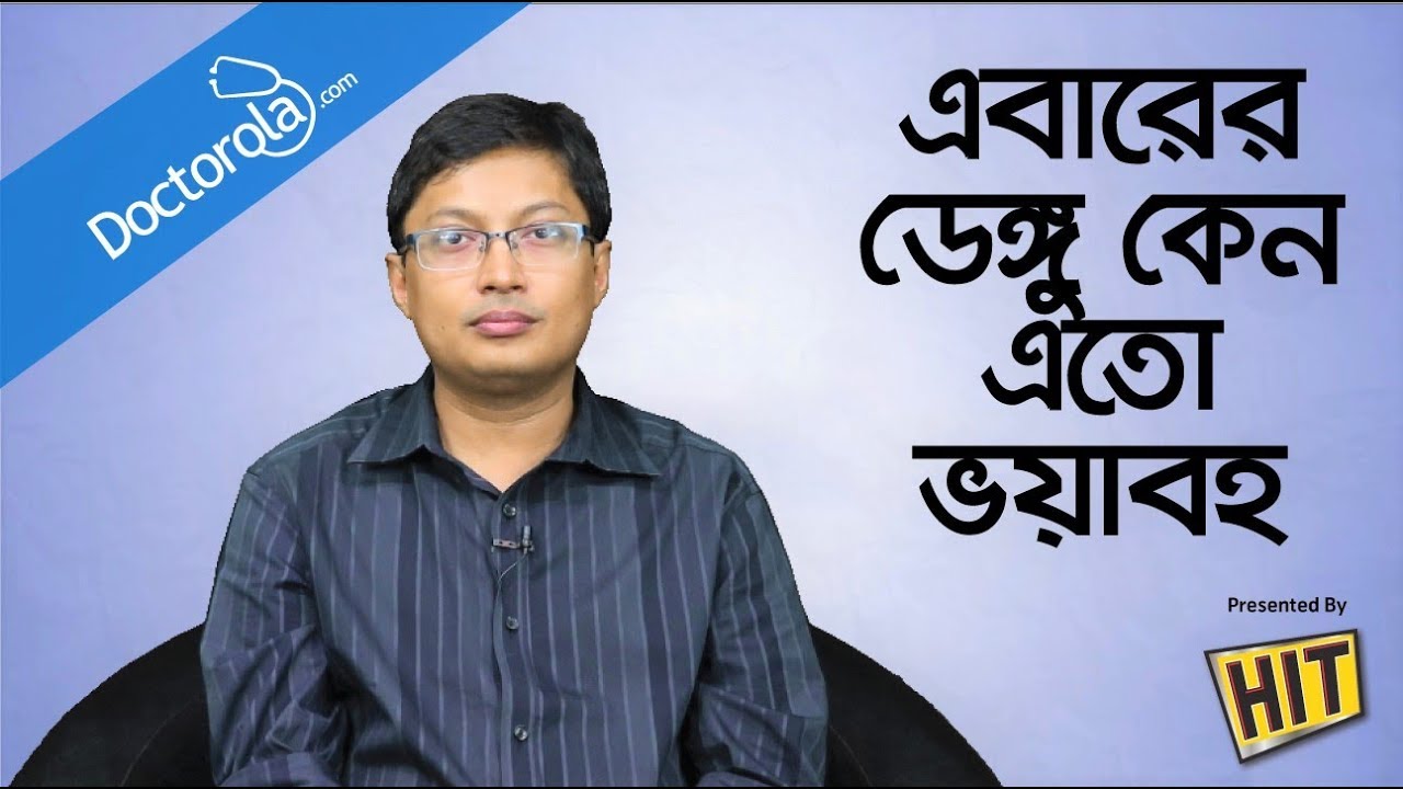 এবারের ডেঙ্গু জ্বর কেন এতো ভয়াবহ | Dengue Outbreak | Dr. Rashedul ...