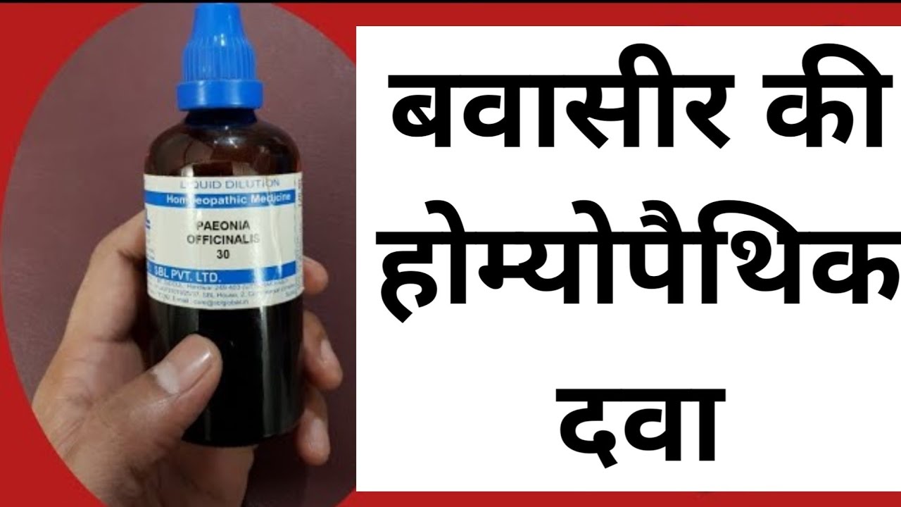 Piles ? Homeopathic medicine for piles. बवासीर का होम्योपैथिक इलाज ...