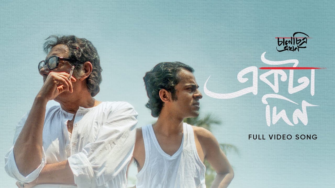 Ekta Din (একটা দিন) | Chaalchitra Ekhon | Neel Dutt | Anjan Dutt | Full ...