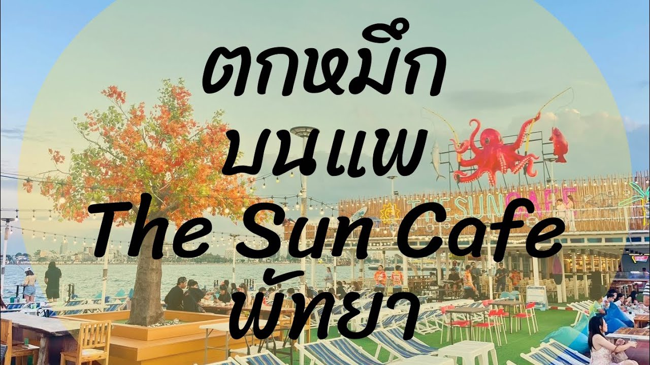 ตกหมึกหลอด แพตกหมึก The Sun Cafe พัทยา - YouTube